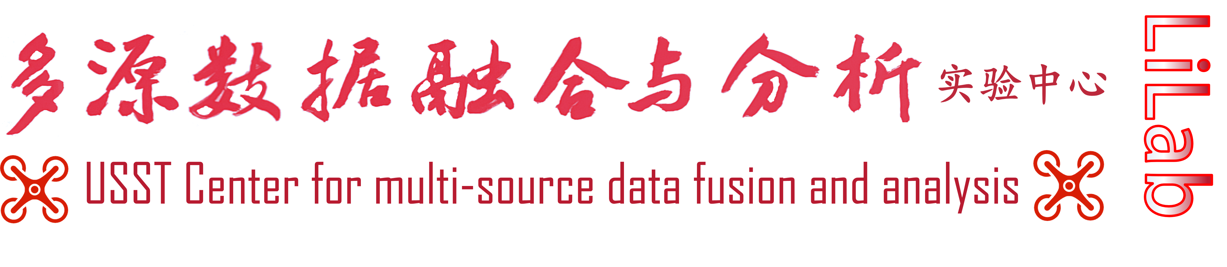 多源数据融合与分析实验中心 (LiLAB)